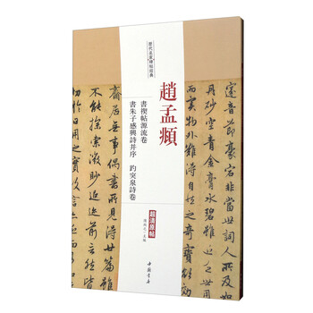 历代名家碑帖经典：赵孟頫书禊帖源流卷书朱子感兴诗并序趵突泉诗卷（超清原帖）