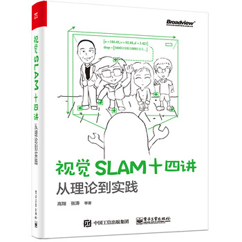 视觉SLAM十四讲：从理论到实践 高翔 张涛等 