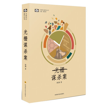 中国科幻基石丛书：光栅谋杀案