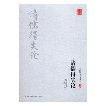 刘师培:清儒得失论 历史 书籍