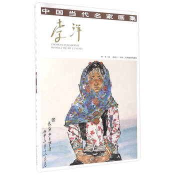 李洋/中国当代名家画集