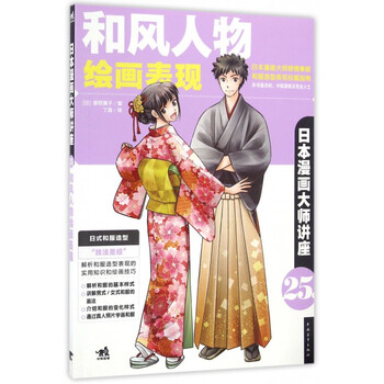 和风人物绘画表现(日本漫画大师讲座)