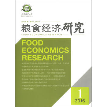 粮食经济研究（2016 第1辑）