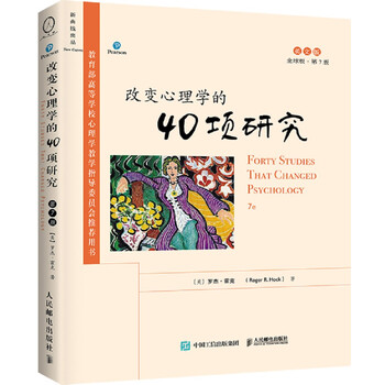 改变心理学的40项研究（第7版，英文版）9787115451125