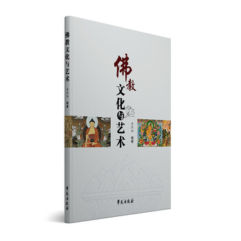 佛教文化与艺术