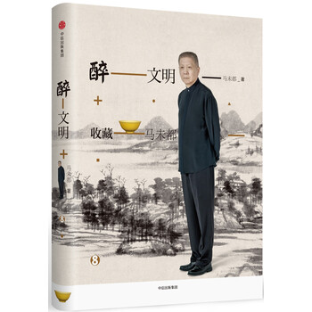 醉文明89787508667683中信马未都, 著