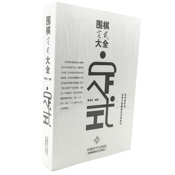 新书围棋定式大全 成都时代出版社 棋牌 热门