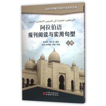 阿拉伯语报刊阅读与实用句型(上高等学校阿拉伯语专业规划教材)