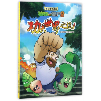 功夫世界之旅(1)/奇幻爆笑漫画植物大战僵尸2