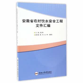 安徽省农村饮水安全工程文件汇编
