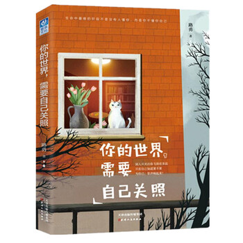 你的世界，需要自己关照