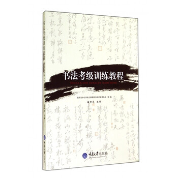 书法考级训练教程