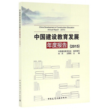 中国建设教育发展年度报告(2015)