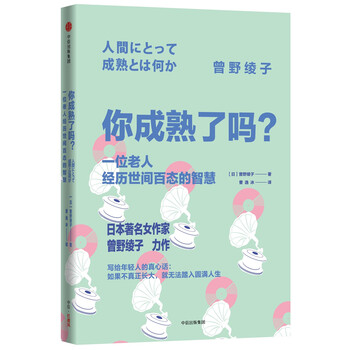 你成熟了吗？ 一位老人经历世间百态的智慧
