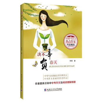 决不辜负春天（全国中考语文热点作家作品精选）