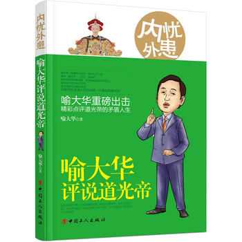 [正版图书]内忧外患 : 喻大华评说道光帝