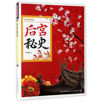 正版 奥秘探索：后宫秘史彩绘版 9787558115370