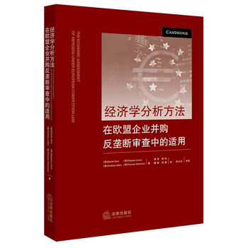 经济学分析方法在欧盟企业并购反垄断审查中的适用