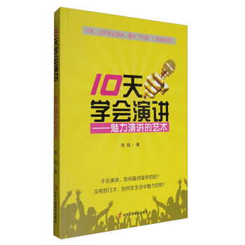 10天学会演讲：魅力演讲的艺术