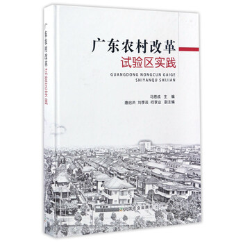 广东农村改革试验区实践9787109215146中国农业