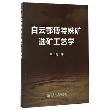 白云鄂博特殊矿选矿工艺学