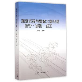 城镇天然气管道工程手册(设计材料施工)
