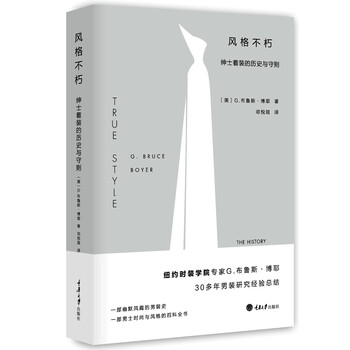 正版 风格不朽(绅士着装的历史与守则)9787568903097