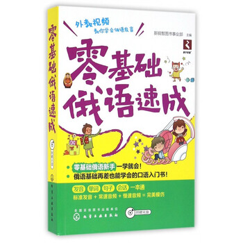零基础俄语速成(附光盘)