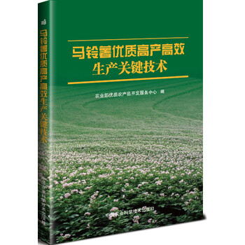 马铃薯优质高产高效生产关键技术