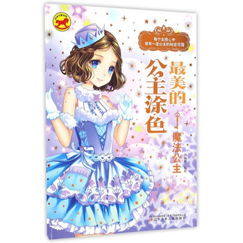 *美的公主涂色(魔法公主)/红木马童书馆