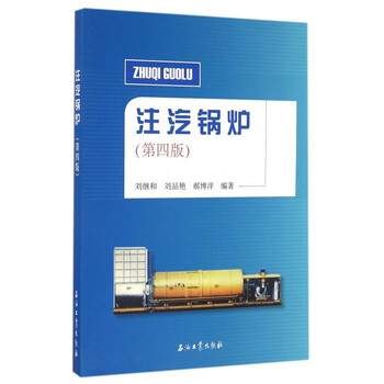 注汽锅炉(第4版)