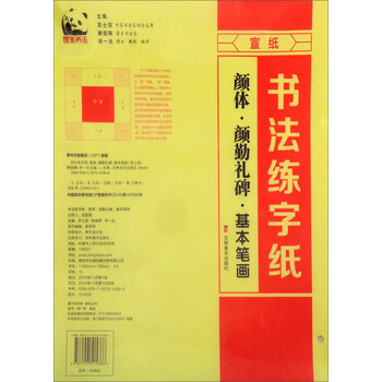 书法练字纸：颜体·颜勤礼碑·基本笔画