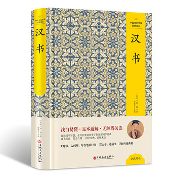 中国文化文学经典文丛：汉书