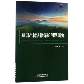 知识产权法律保护问题研究