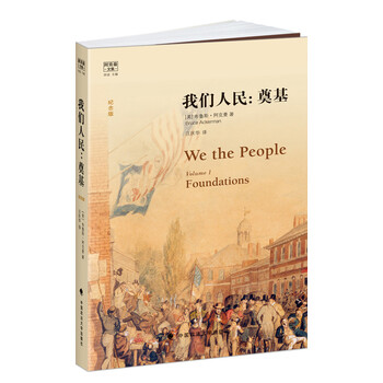 我们人民：奠基（平装纪念版）/阿克曼文集