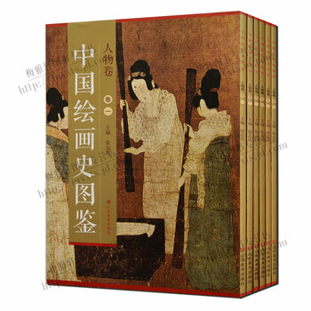 国画人物 中国绘画史图鉴人物卷（套装6册）名家画集画册赏析正版图书 山东美术出版社