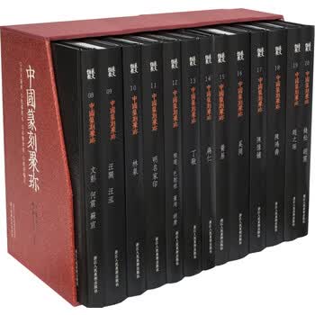 中国篆刻聚珍第二辑 名家印上（套装共13卷）