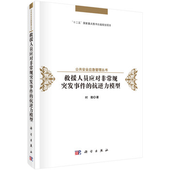 救援人员应对非常规突发事件的抗逆性模型