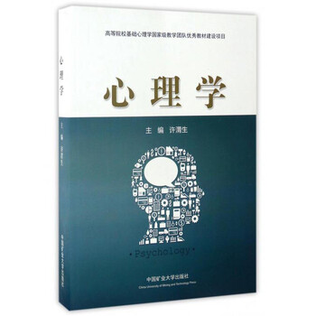 心理学9787564627911中国矿业大学许渭生