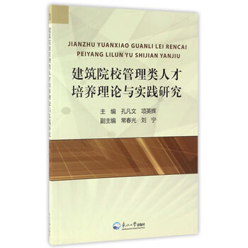   建筑院校管理类人才培养理论与实践研究9787551714150东北大学