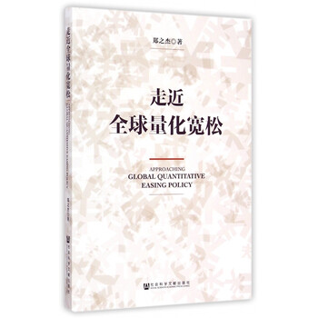 走近全球量化宽松