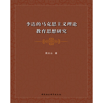 李达的马克思主义理论教育思想研究