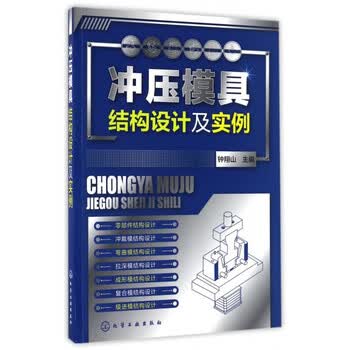 冲压模具结构设计及实例