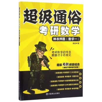 考研数学(神准押题数学1)/超级通俗