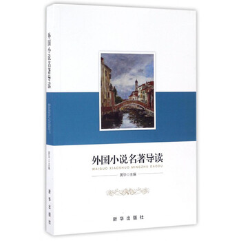 外国小说名著导读