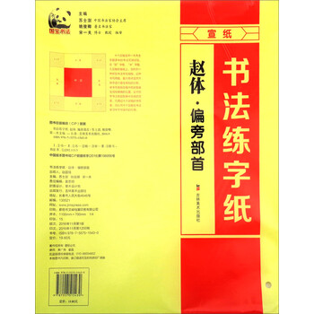 书法练字纸：赵体·偏旁部首