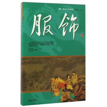 服饰/阅读中华国粹