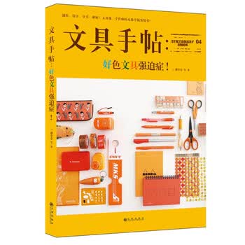 [正版图书]文具手帖04：好色文具强迫症！