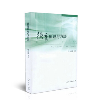 德育原理与方法