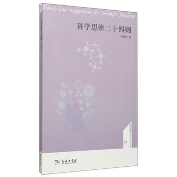 名师讲堂：科学思辨二十四则9787100106948商务印书馆叶高翔